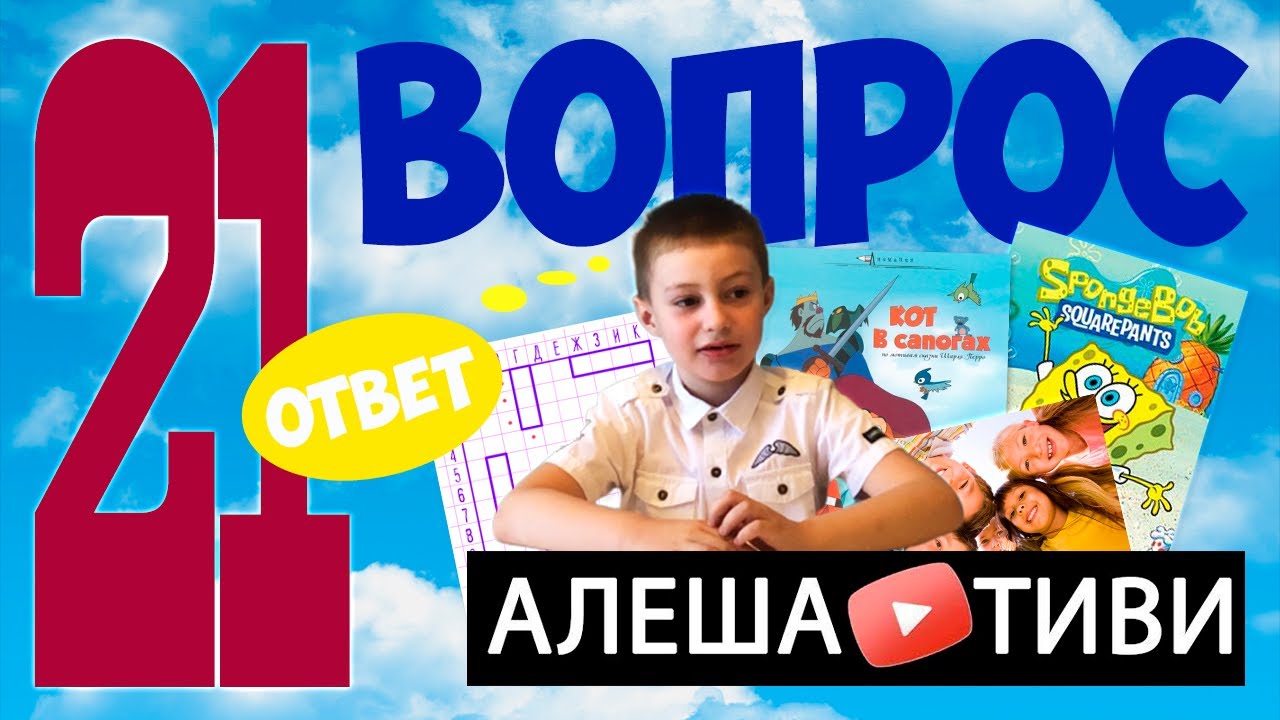 Новый челлендж! 21 вопрос-ответ!
