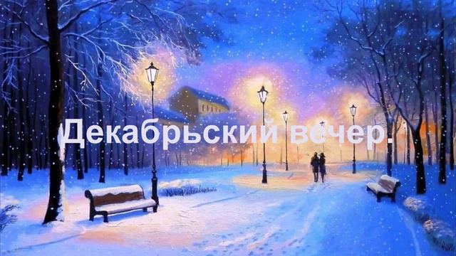Декабрьский вечер. Песнопение