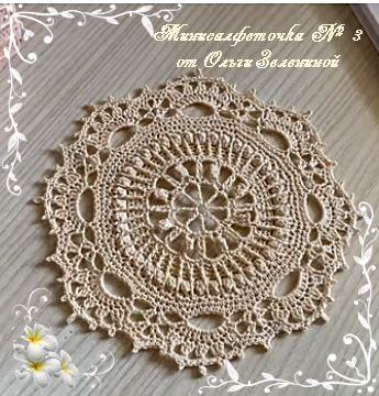 Мини-салфеточка № 3 от Ольги Зелениной.