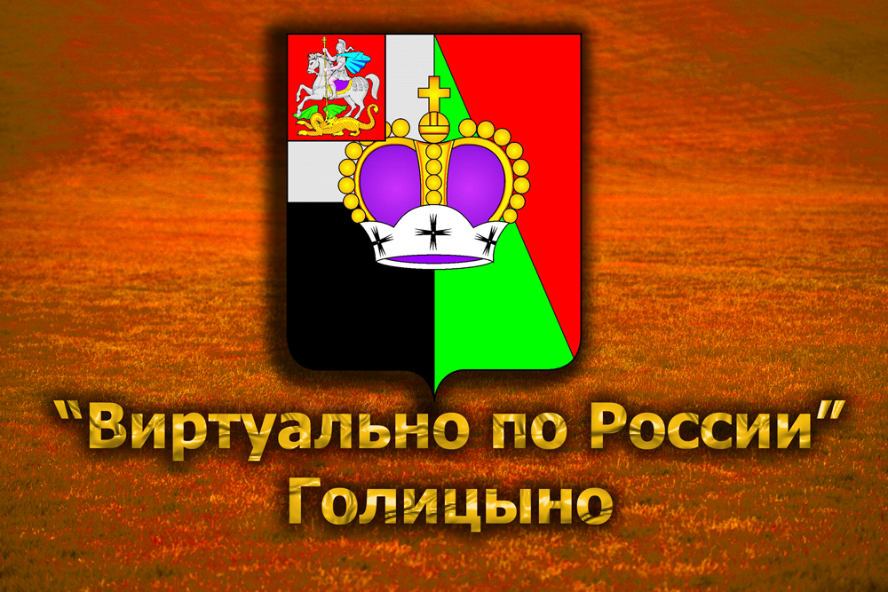 Виртуально по России. 211.  город Голицыно