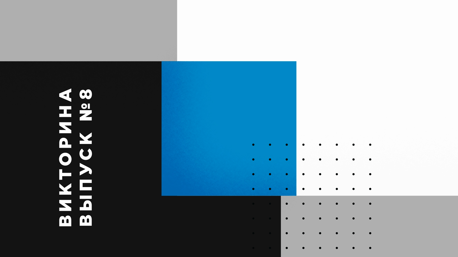 Викторина о "Мечеле": выпуск №8