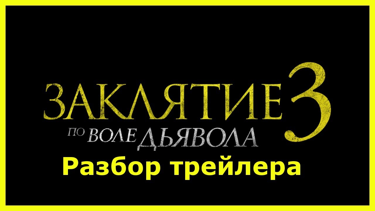 ЗАКЛЯТИЕ 3 [РАЗБОР ТРЕЙЛЕРА]