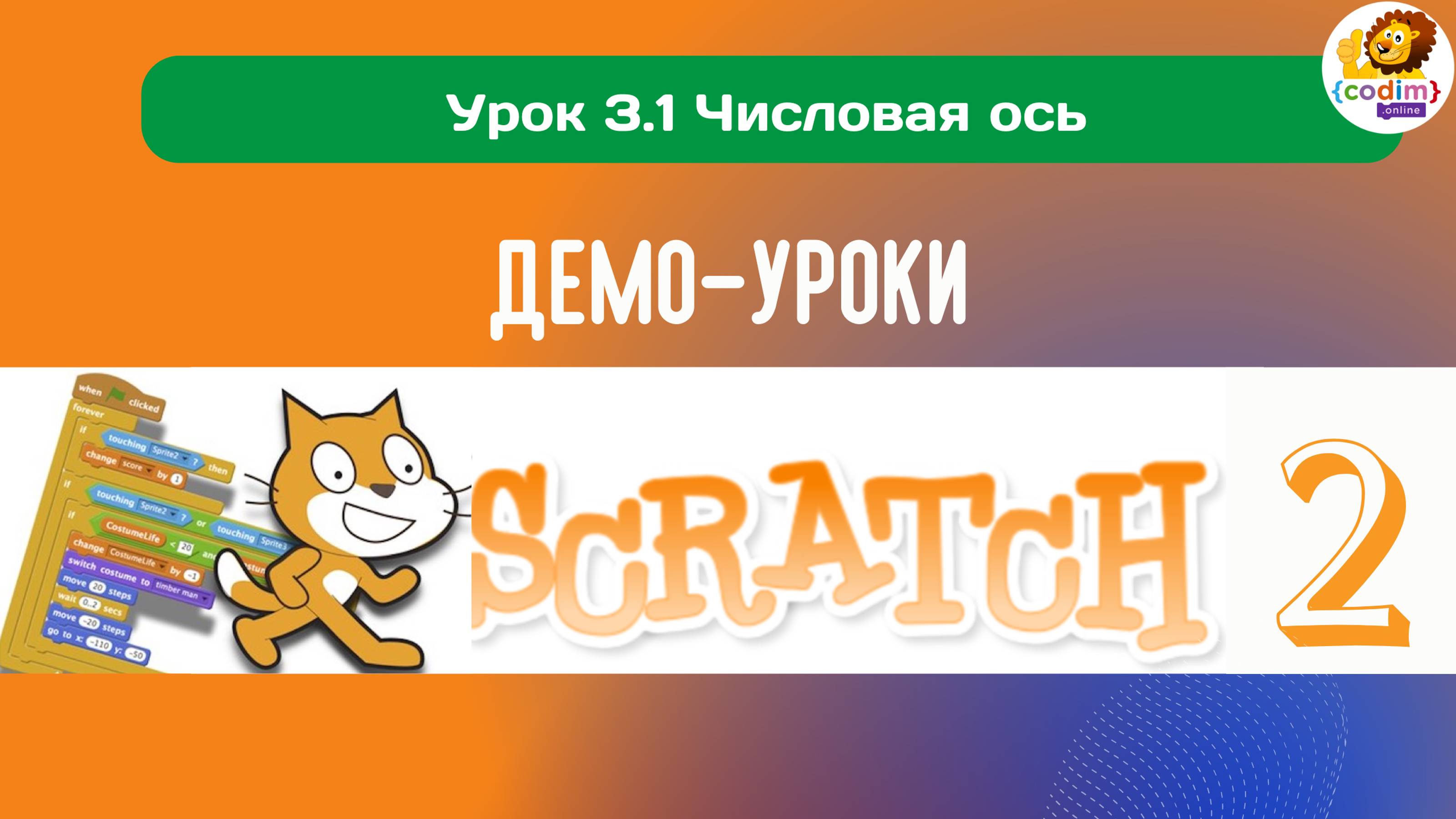 #Scratch. Урок 3.1 Числовая ось. Видеоуроки с нуля для детей 9-11 лет от школы Codim.Online