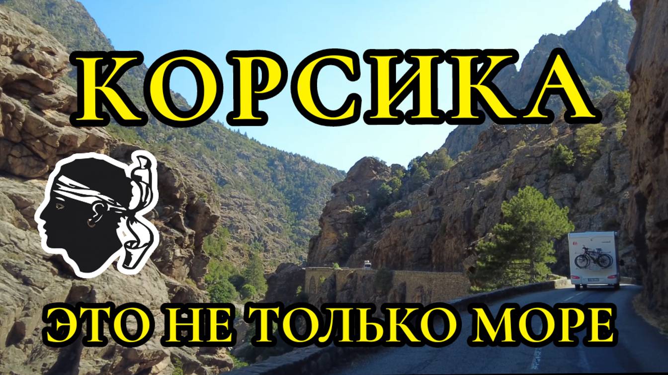 Горная Корсика. Каньоны. Уходим на континент