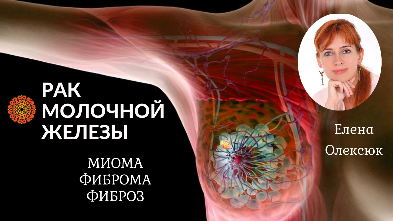Рак груди. Миома. Фиброма. Фиброз. Рекомендации доктора аюрведы.