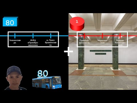 Поездка 30.09.2022‣автобус 80 (к м. Преображ. пл.)+Мос.метро (1) (Преображ.пл. - Б.Рокоссовского)