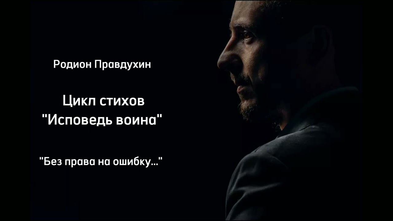 Без права на ошибку - Исповедь воина | Р. Правдухин | Стихи о войне