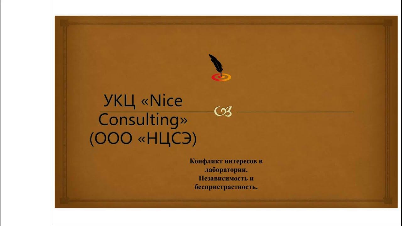 Конфликт интересов в лаборатории. Независимость и беспристрастность