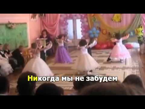 До свиданья, детский сад.