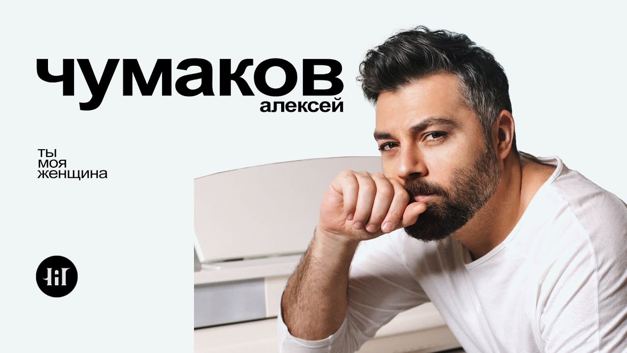 Алексей Чумаков - Ты моя женщина (Art-Track 2021)