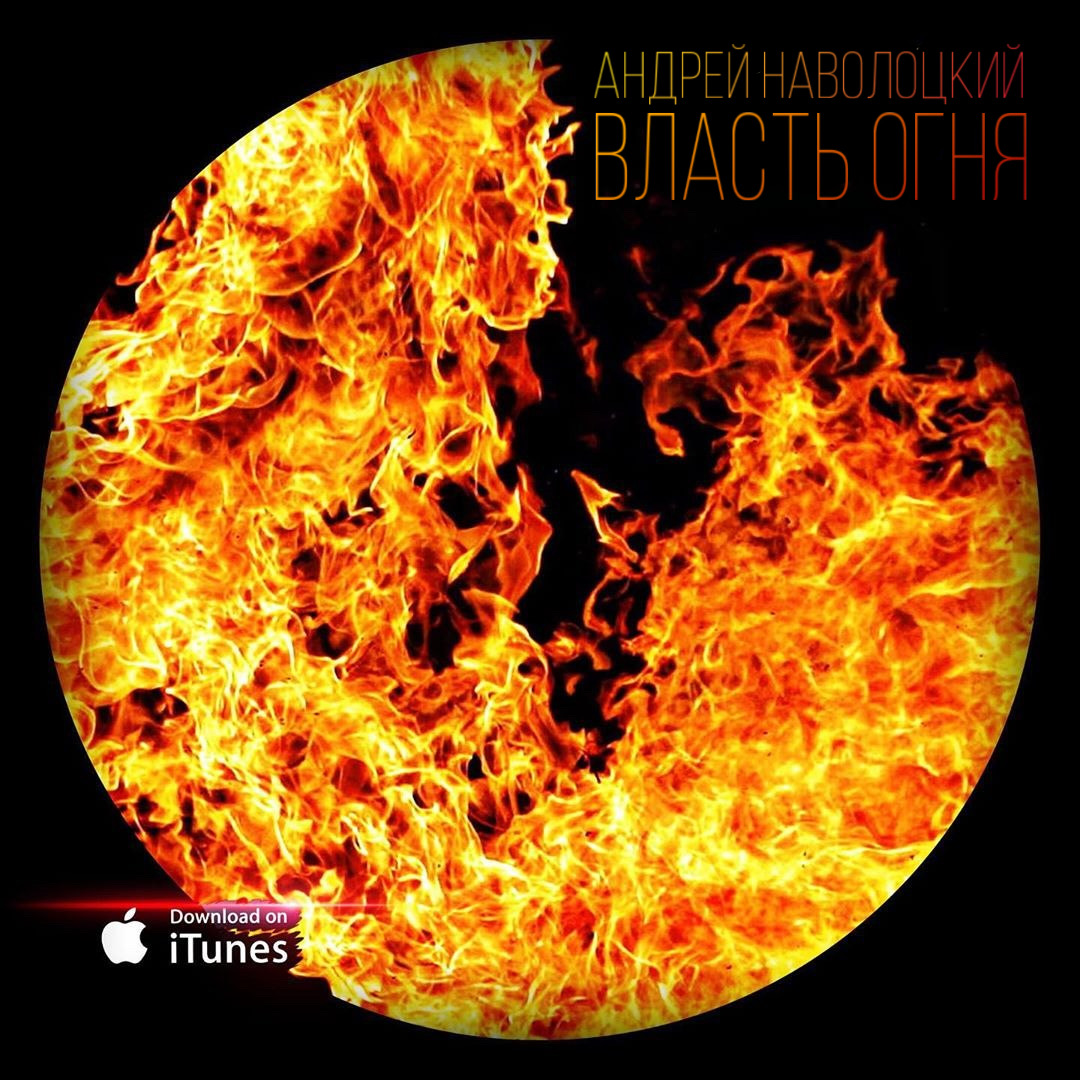 Андрей Наволоцкий - Власть огня'2017