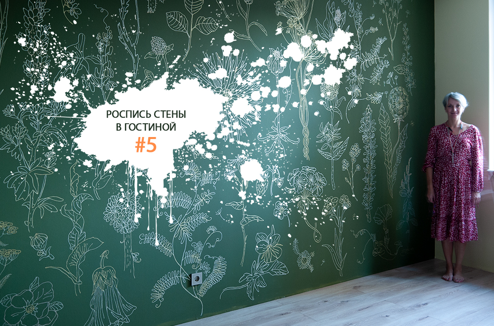Роспись в гостиной "ЦВЕТОЧНЫЙ КОВЁР" #5