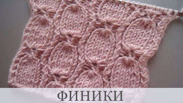 Ажурные, волнистые дорожки в виде фиников