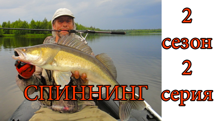 ДЖИГ 2 сезон, 2 серия. О приманках на судака