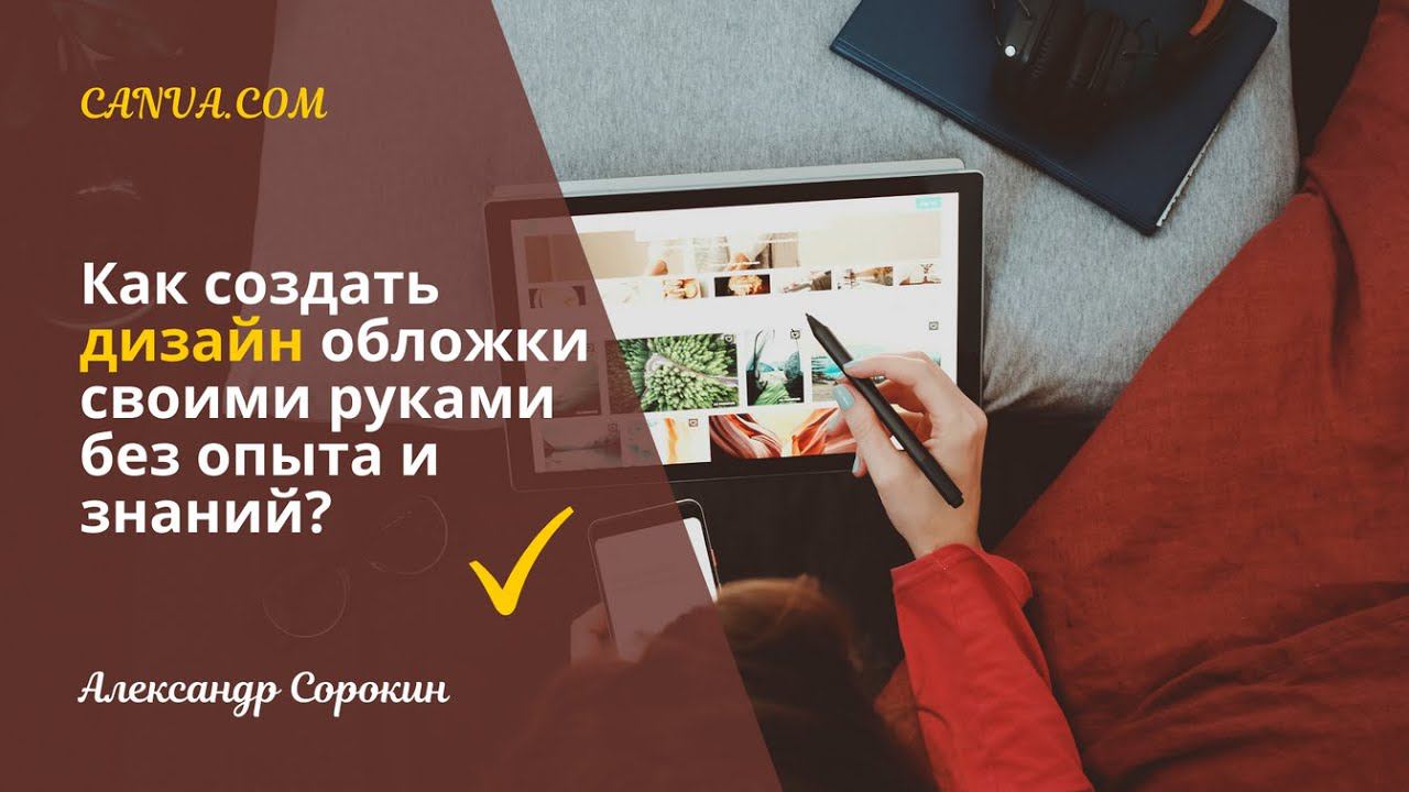 Как создать дизайн в Canva