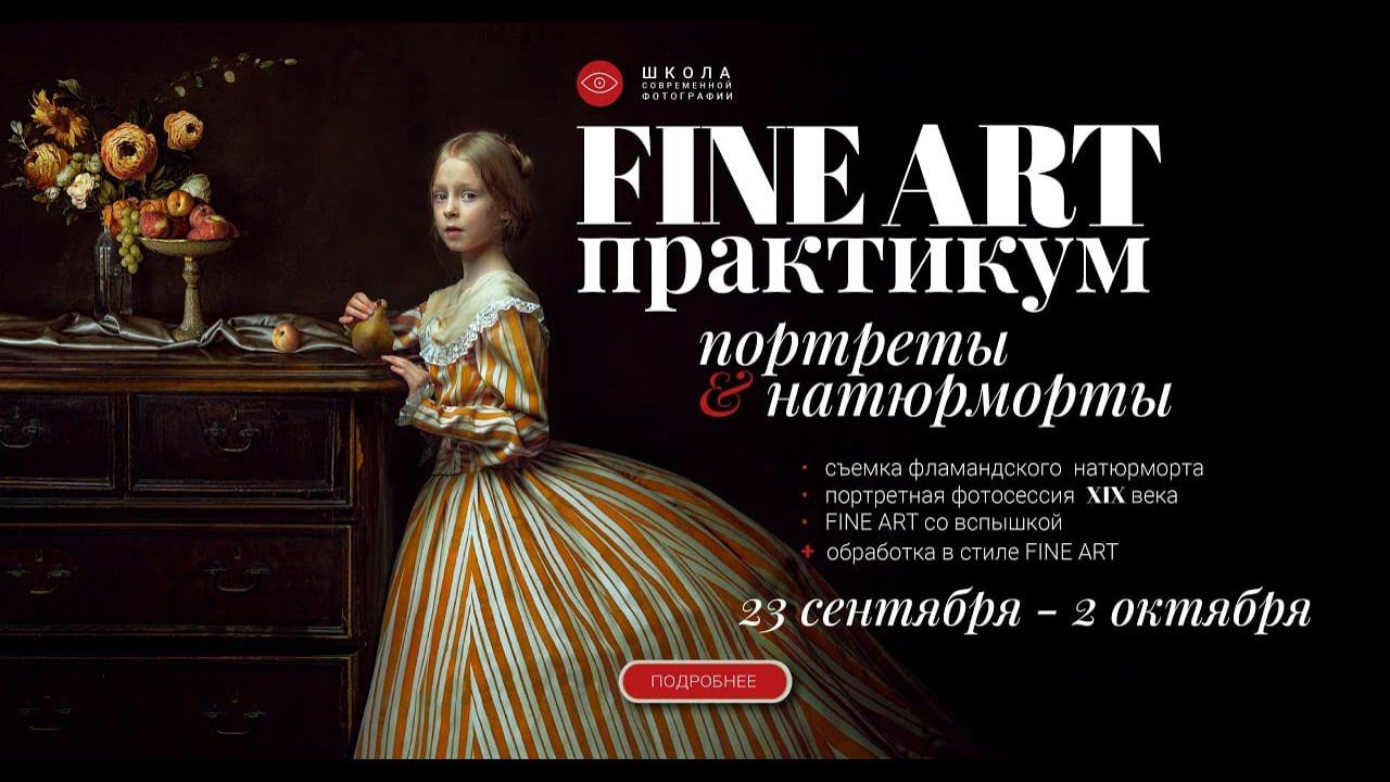 Разбор натюрмортов и портретов, снятых в стилистике FINE ART