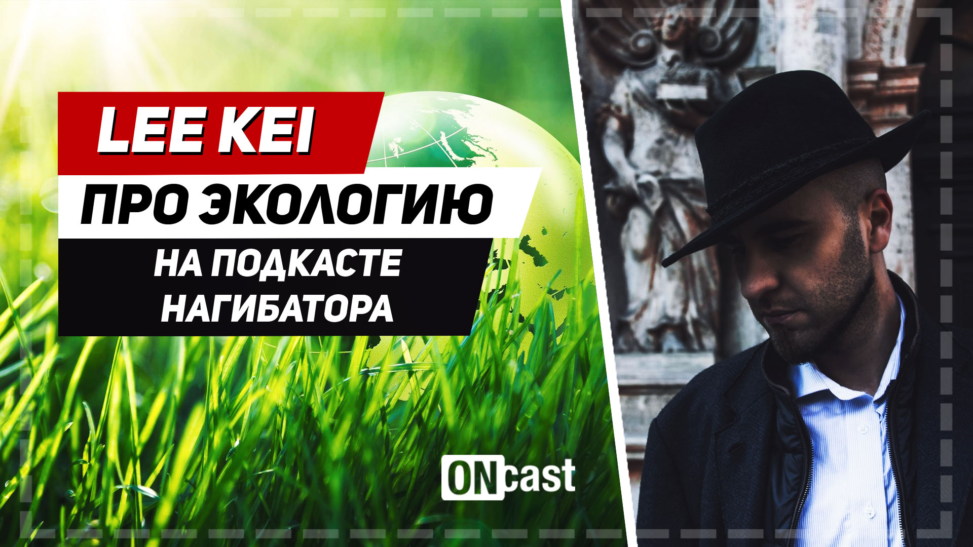 Lee Kei об экологии