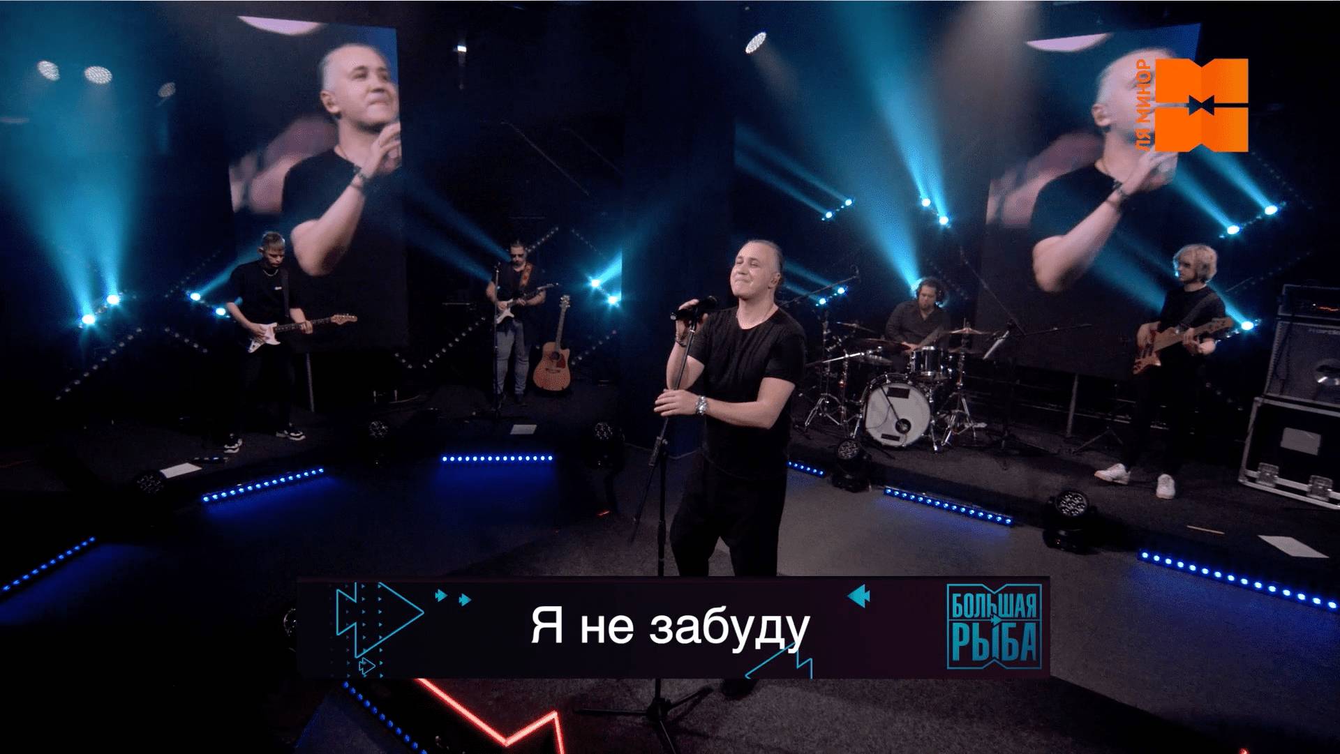 ДИНАМИТ "Я не забуду" (LIVE "Большая рыба")