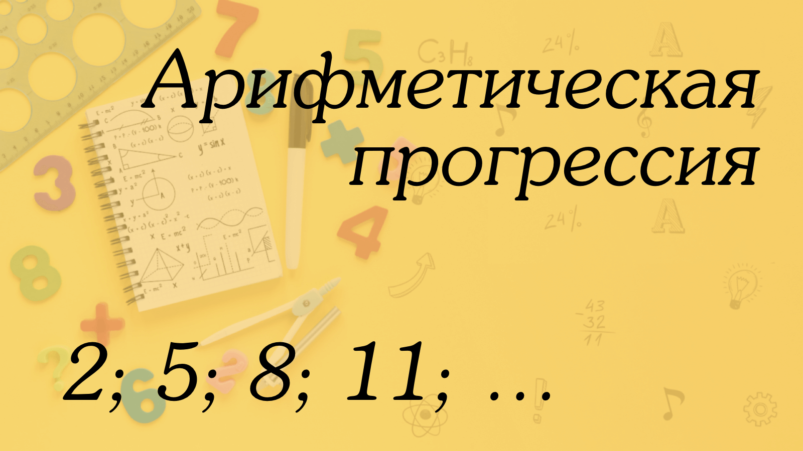 Арифметическая прогрессия | Алгебра 9 класс