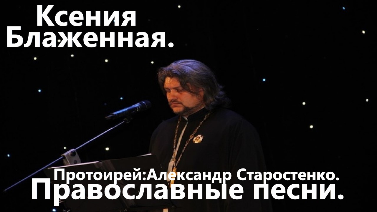 Ксения блаженная.(Александр Старостенко.)Православные песни.
