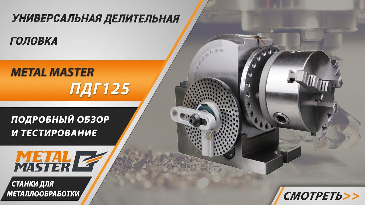 Делительные головки Metal Master ПДГ. Подробный обзор