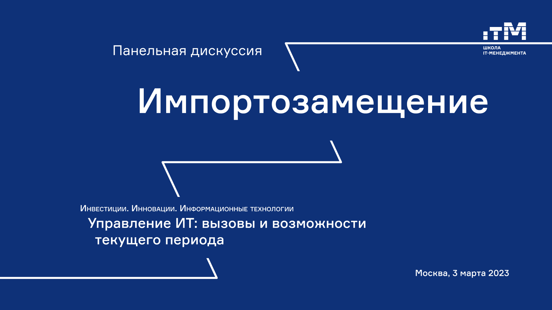 03.03.2023 г. 
Панельная дискуссия «Импортозамещение»