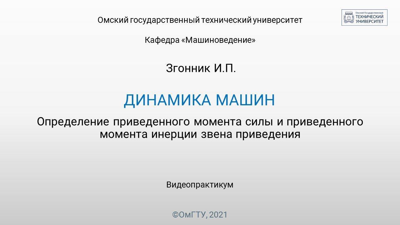 6. Определение приведенного момента силы и приведенного момента инерции звена приведения