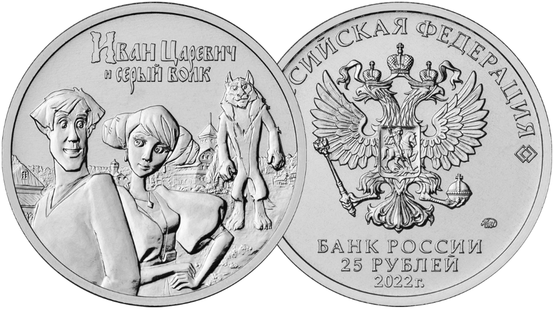 25 рублей Иван Царевич и Серый Волк в обычном исполнении.