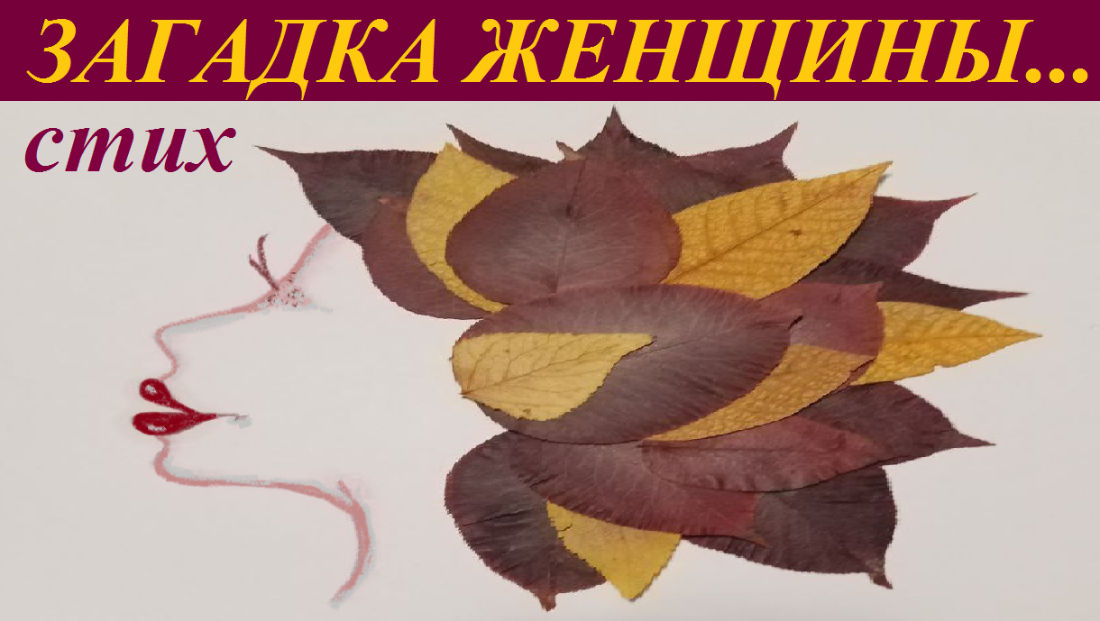 СТИХИ ПРО ЖЕНЩИНУ красивые и трогательные/ЗАГАДКА ЖЕНЩИНЫ...трогательный стих о женщине