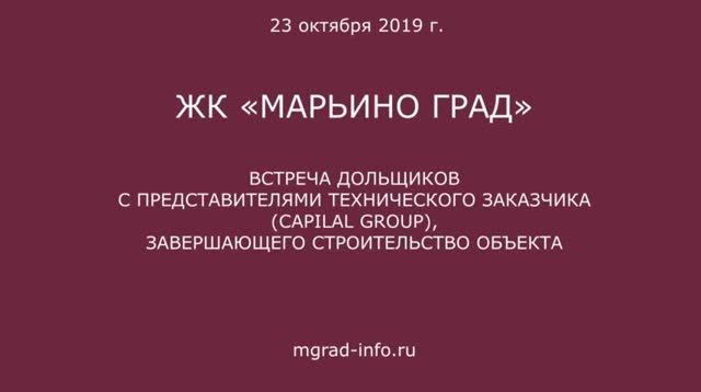 Обход ЖК "Марьино град" 23 октября 2019 года