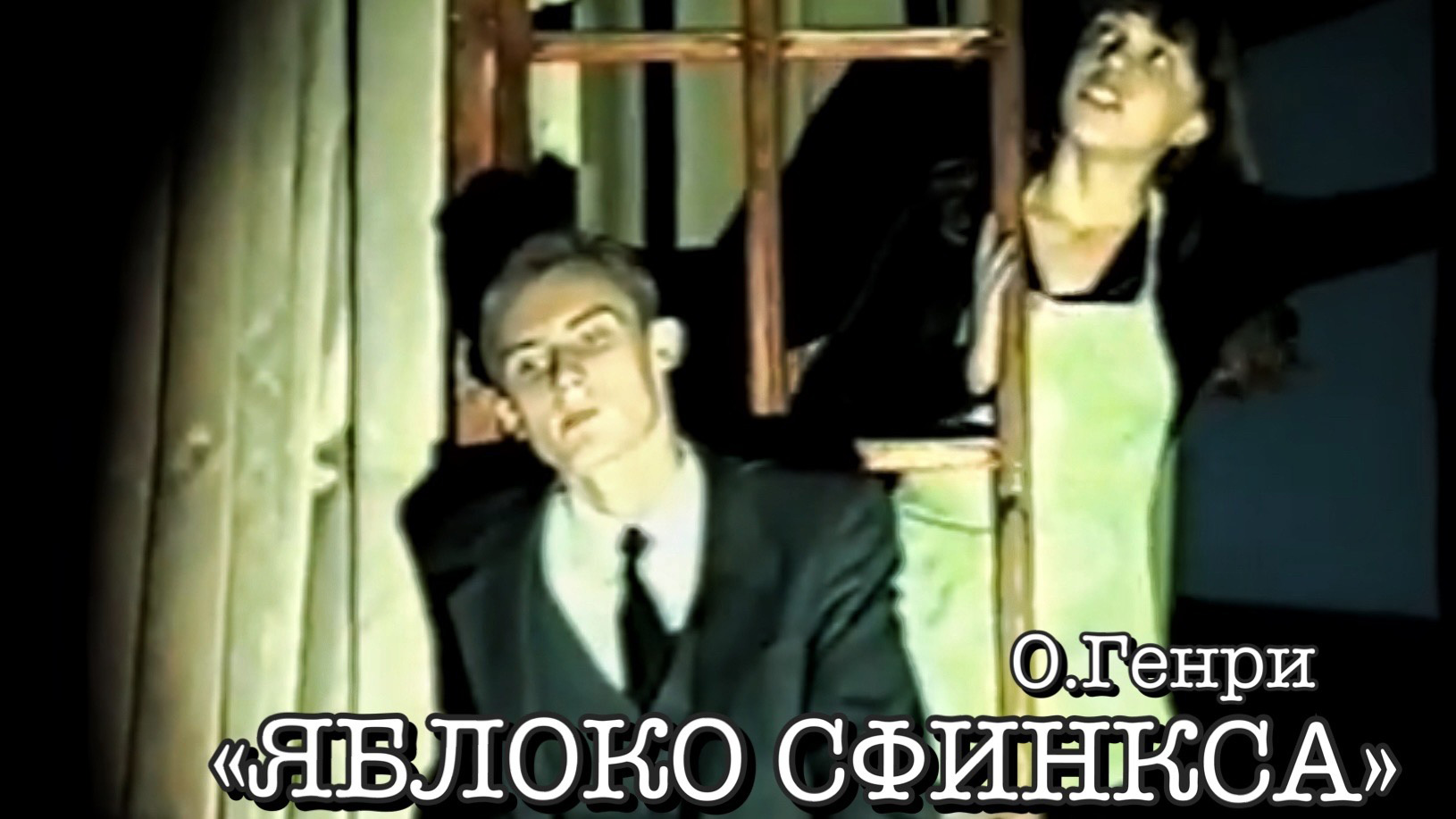 "ЯБЛОКО СФИНКСА" (О.Генри) (спектакль театра "Под знаком Водолея", 1999)