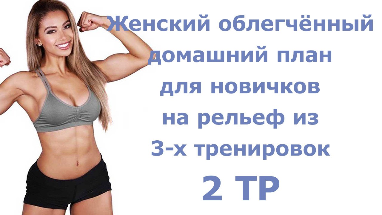 Женский облегчённый домашний план для новичков на рельеф из 3-х тренировок (2 тр)