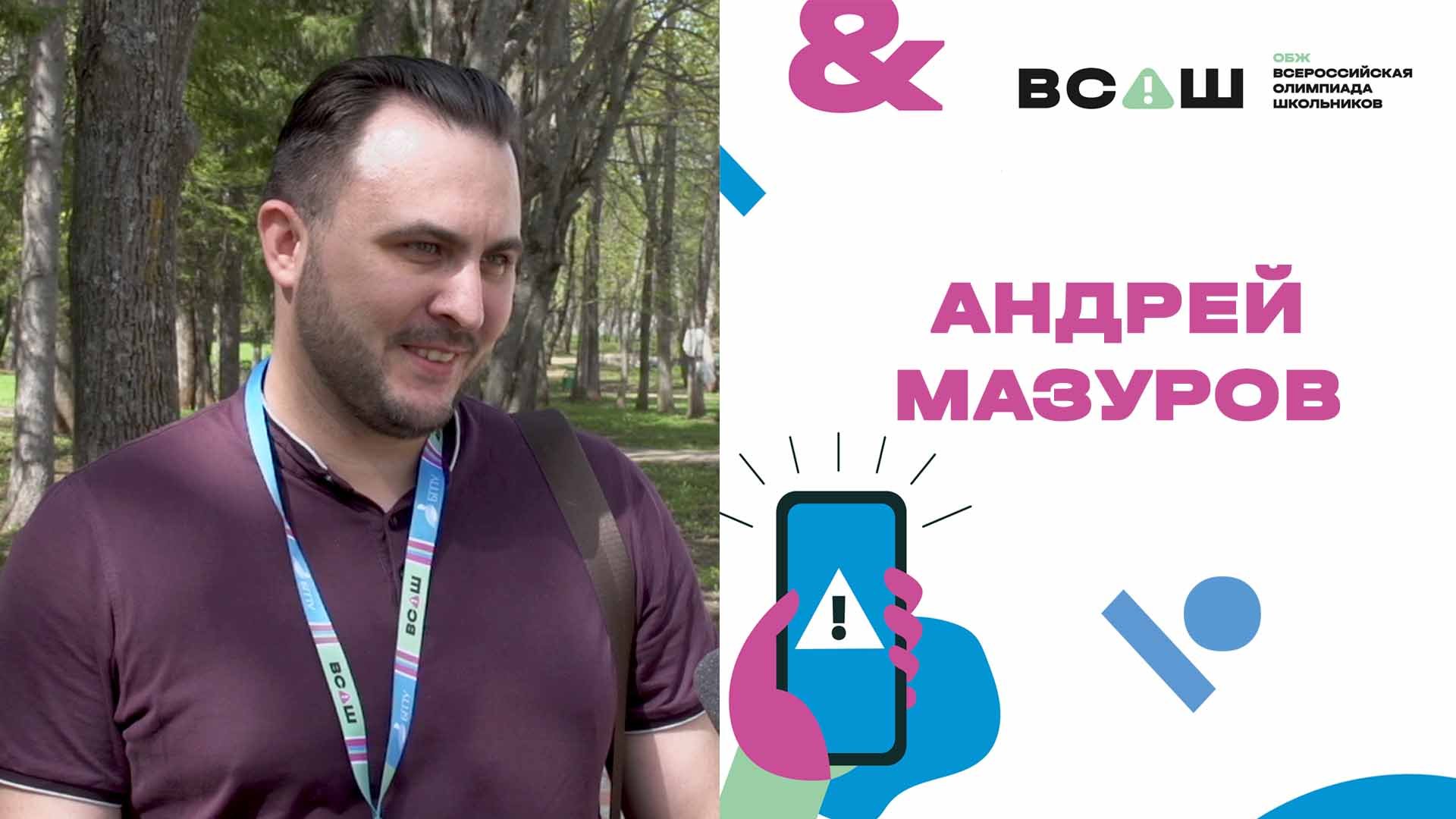 ВСОШ ОБЖ Отзывы. Андрей Мазуров
