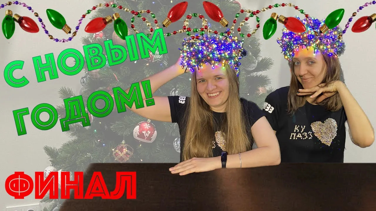 #НОВОГОДНИЙ Тако и Шуршунчик поздравляют С НОВЫМ 2023?ГОДОМ | #КуПазз_НГ