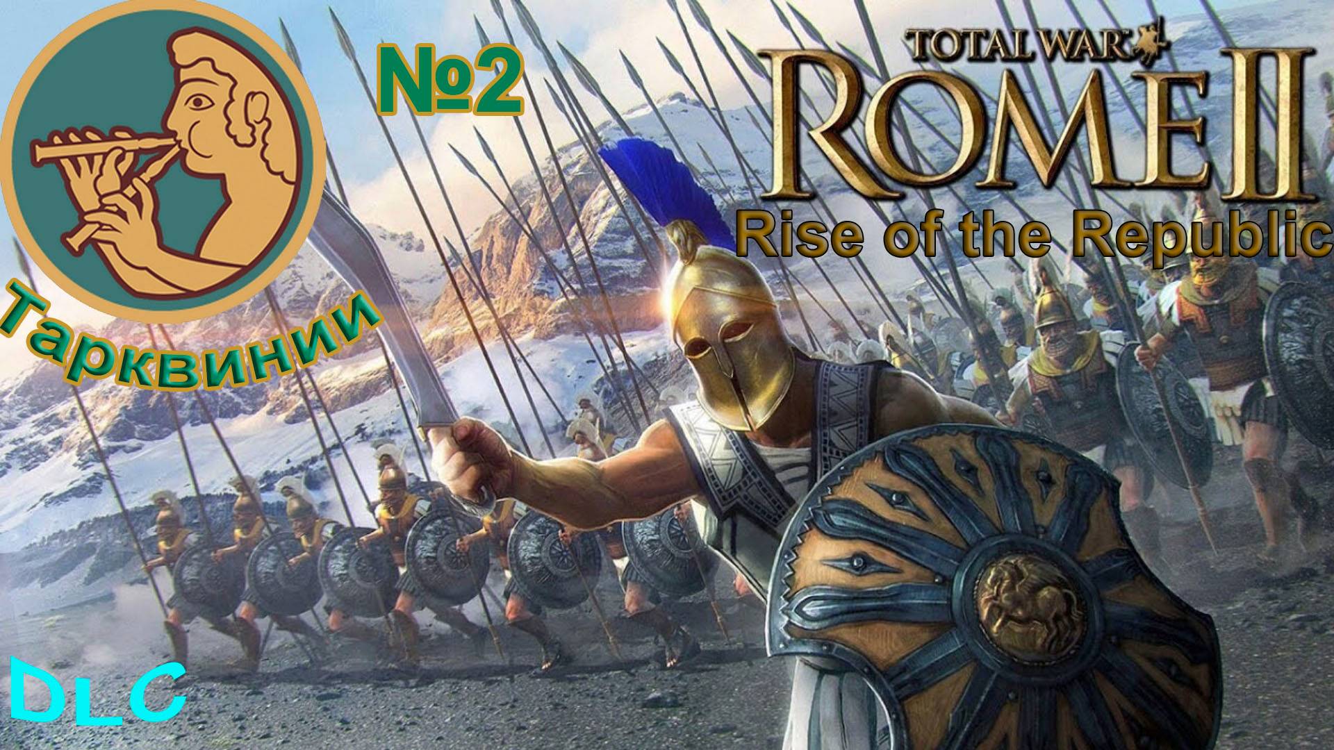 Total War: Rome 2. Рассвет Республики. Легенда. Тарквинии. #2