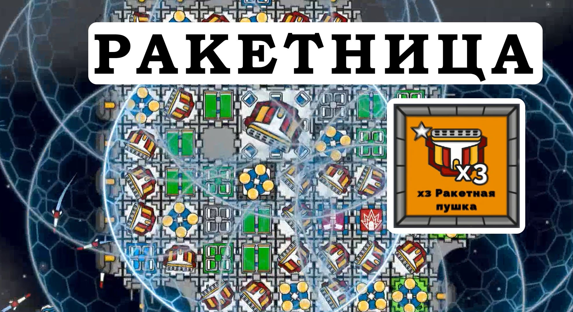 Хорошо если много ракет - Run Build Pew #04