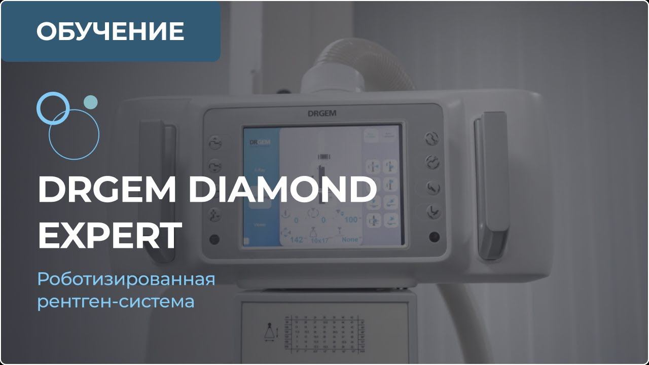 Обучающее видео по использованию роботизированной рентген-системы DRGEM DIAMOND. Часть 1.