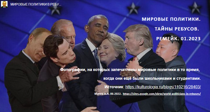 МИРОВЫЕ ПОЛИТИКИ В РЕБУСАХ И КВЕСТЕ