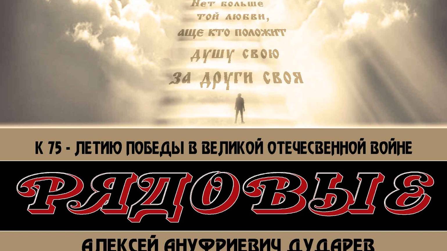 А. Дударев "РЯДОВЫЕ"  премьера ролика