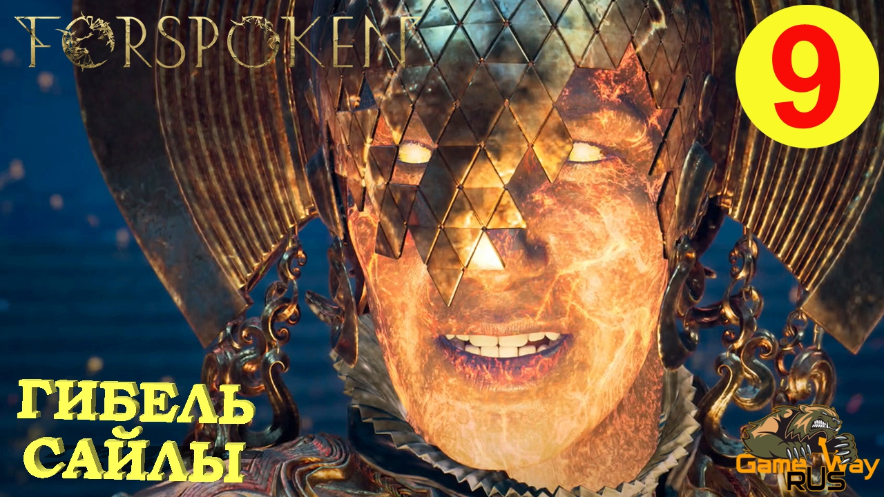 FORSPOKEN #9 ? PS5 ГИБЕЛЬ ТАНТЫ САЙЛЫ. Прохождение на русском.