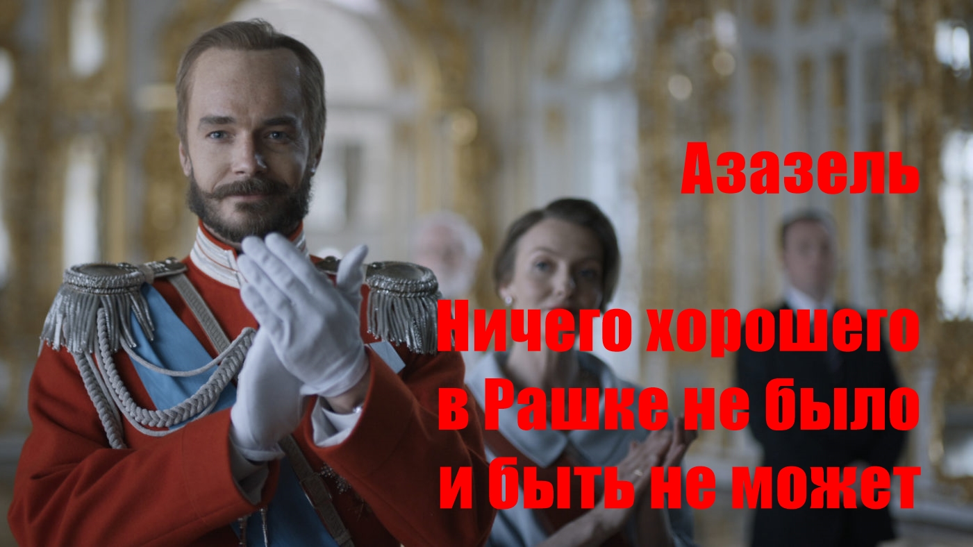 Азазель. Ничего хорошего в этой стране быть не может