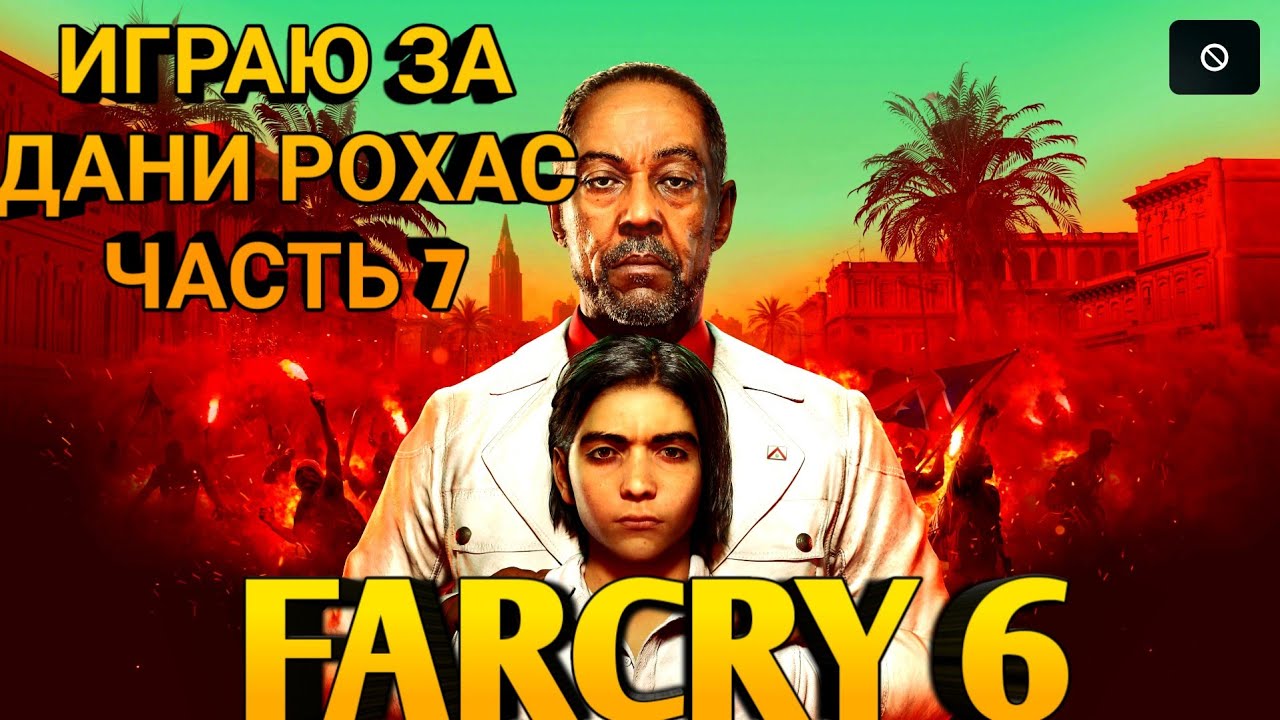 Прохождение Far Cry 6 — Часть 7