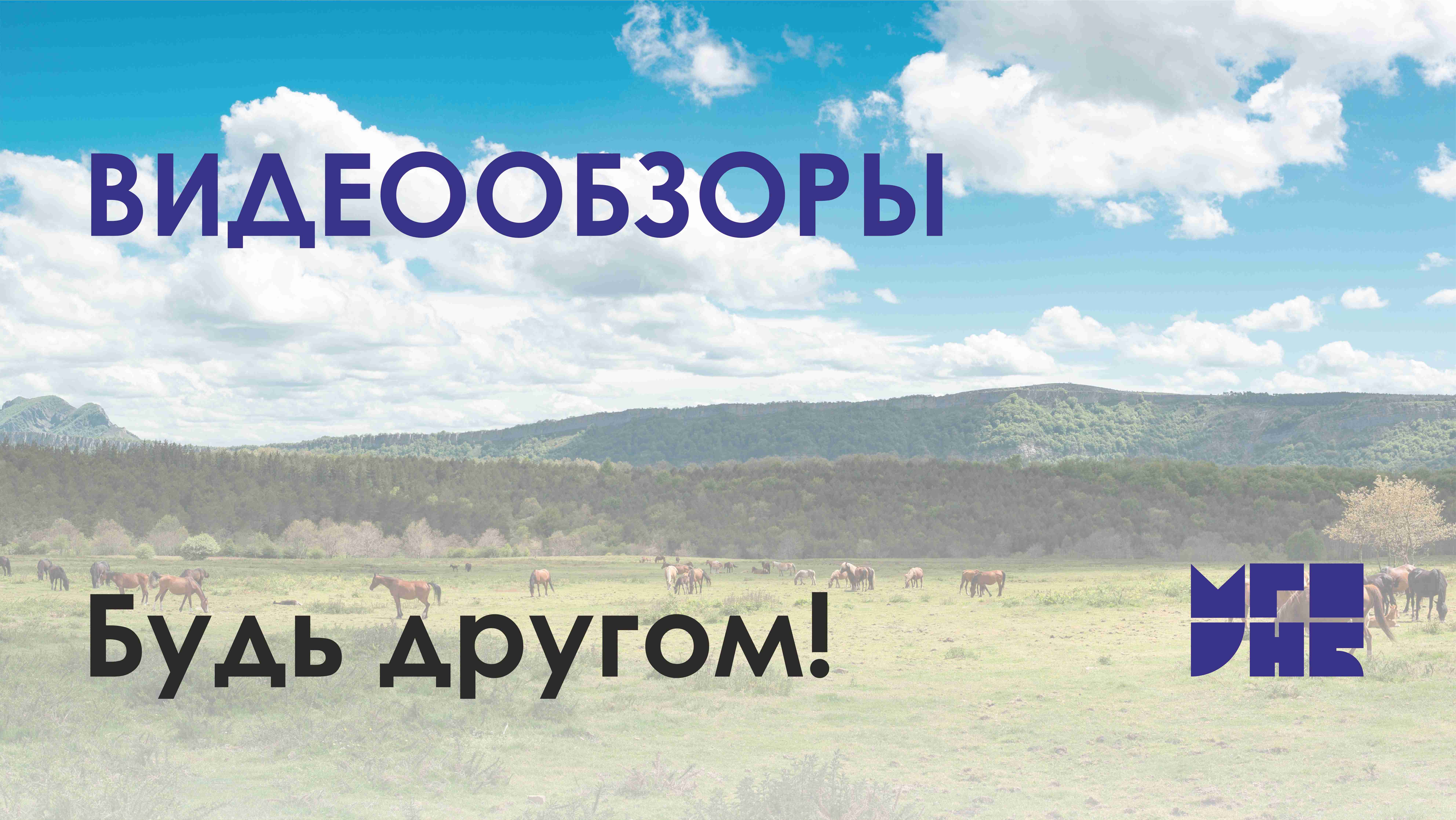 Будь другом!