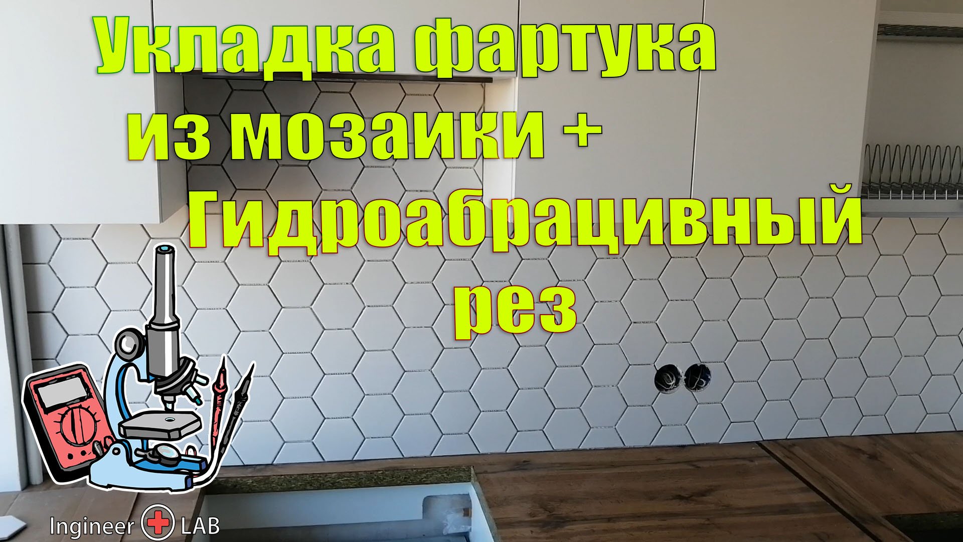 Укладка фартука на кухне. ГИДРОАБРАЗИВНАЯ РЕЗКА мозаики.