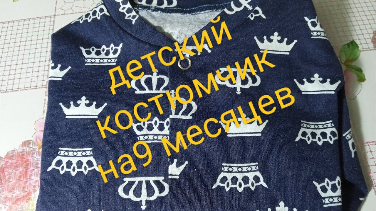 Костюмчик на 9 месяцев Давайте шить вместе