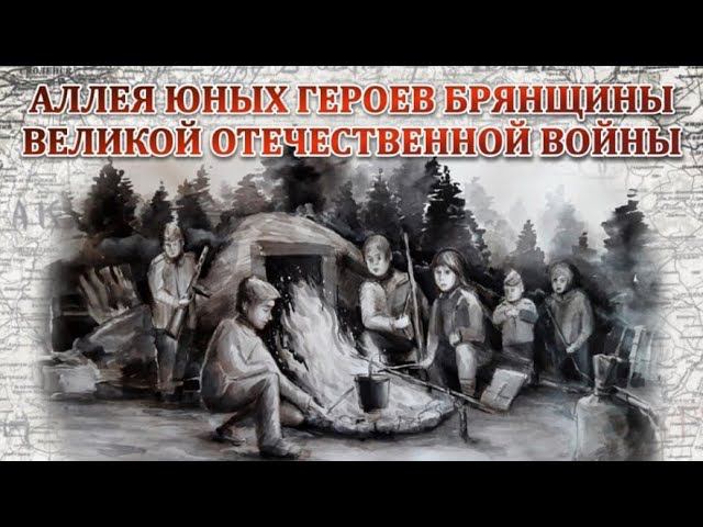 Юные герои Брянщины