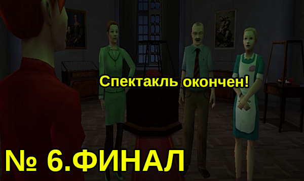 №6|ФИНАЛ|Прохождение игры Тайна Долины роз