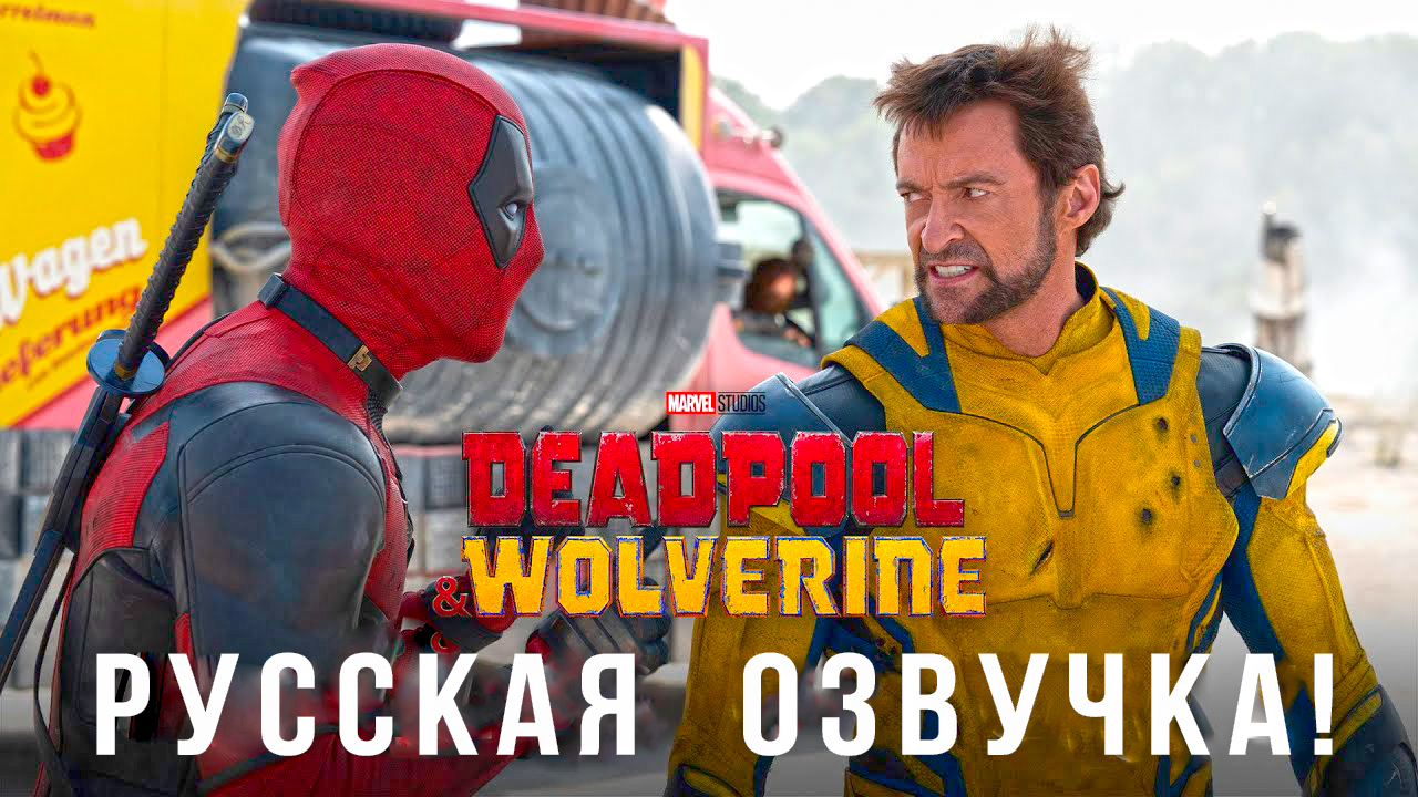 Дэдпул И Росомаха - Русский трейлер 3 (Русская озвучка + субтитры, 2024) Дэдпул 3