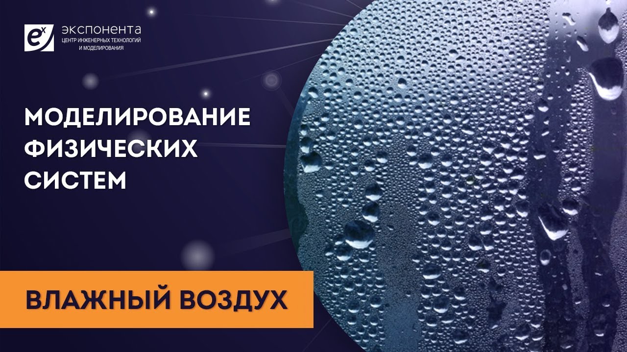 Моделирование физических систем: 06. Влажный воздух