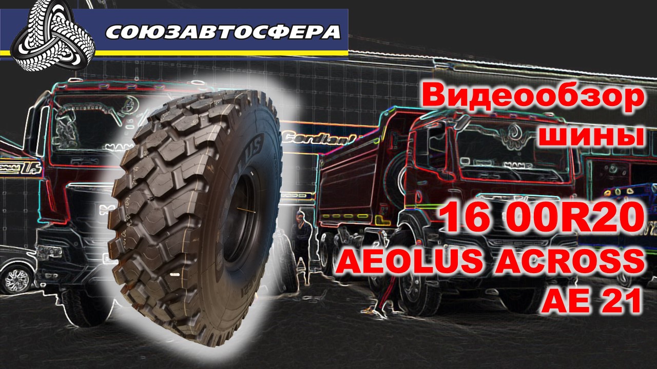 Видеообзор шины 16 00R20 AEOLUS ACROSS AE 21 Союзавтосфера